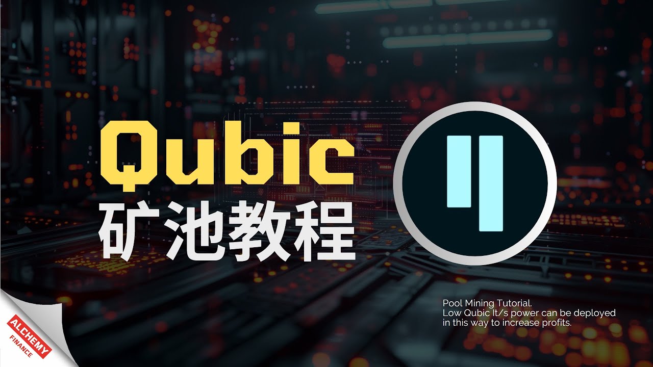 【Qubic】低算力笔记本加入矿池也能挖，Qubic 挖矿教程，Crypto Mining - YouTube