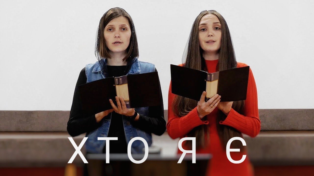 Хто я є | Пісня - YouTube