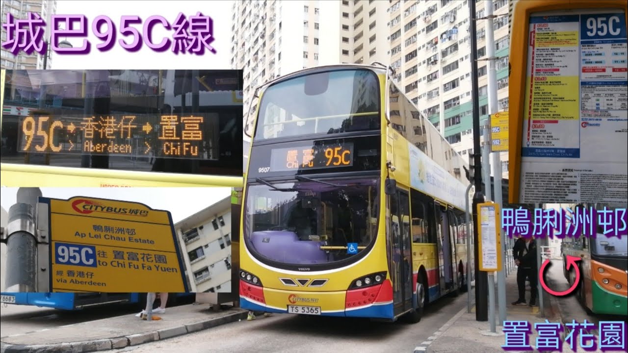 [鴨脷洲.兜圈.置富] 巴士極速行車傳記 CTB 城巴95C線 - YouTube