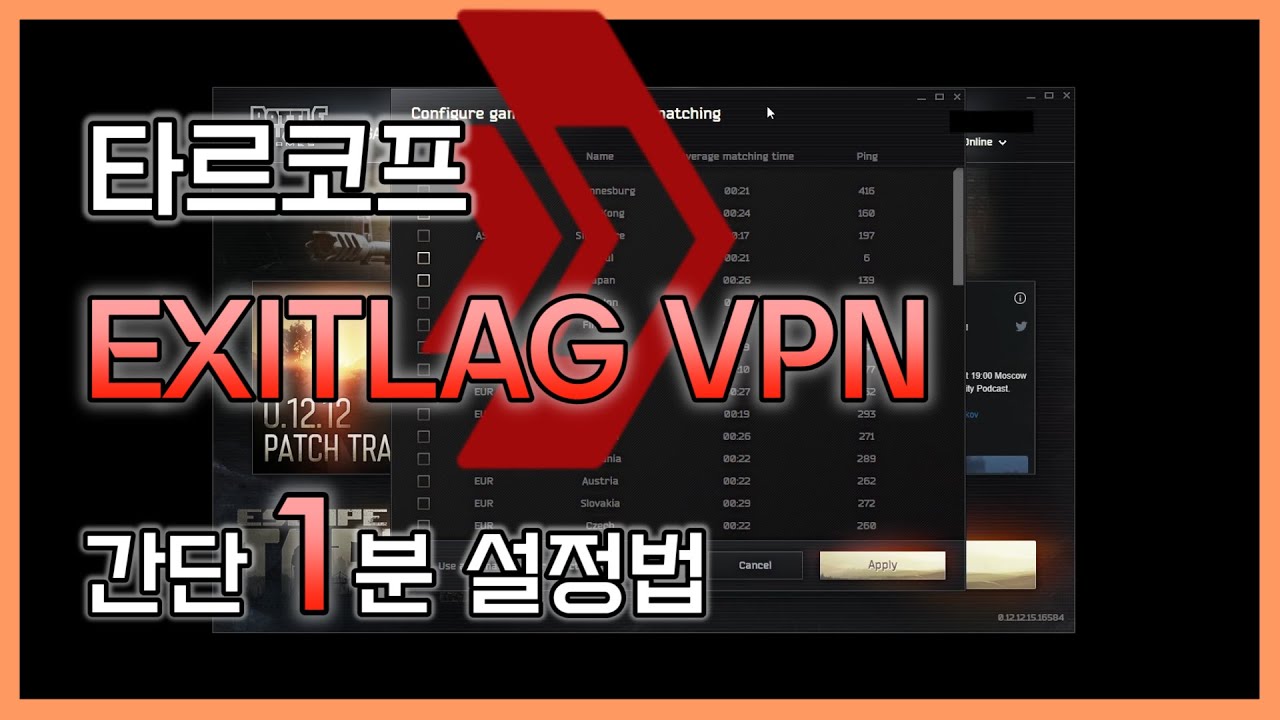 너무 쉬운 타르코프 EXITLAG VPN 초 간단 설정방법 - YouTube