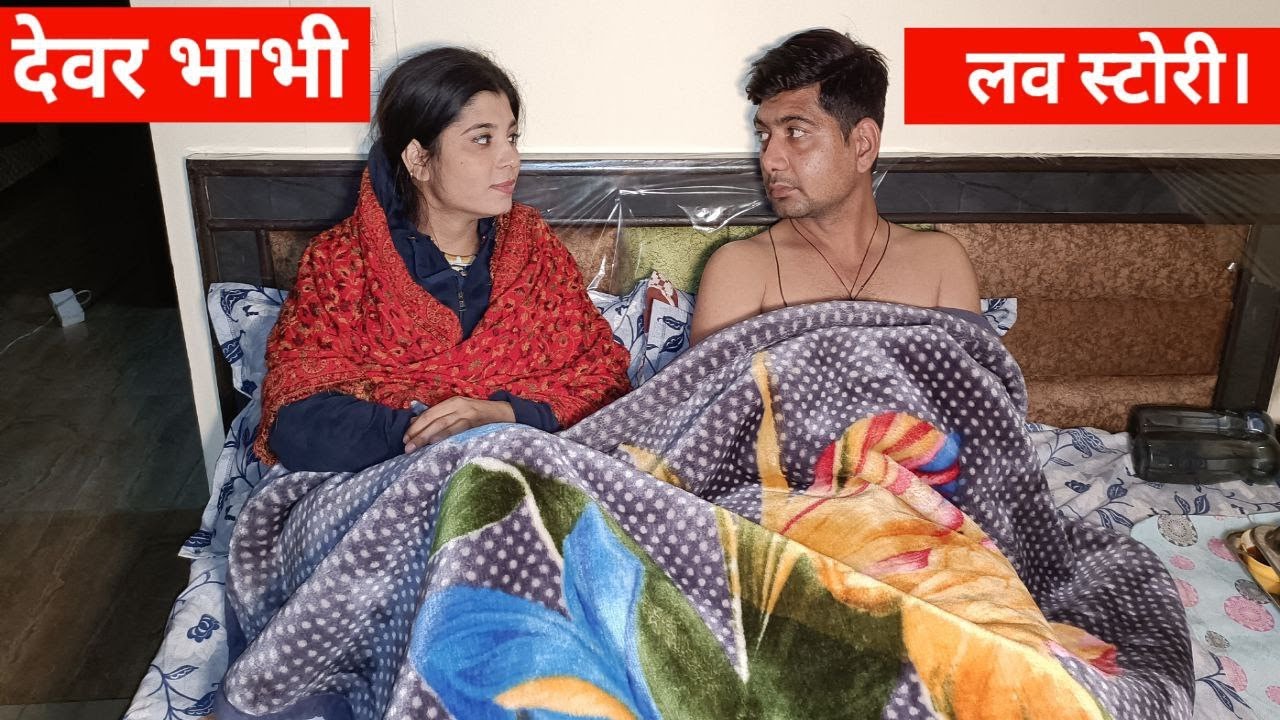 #devar #Bhabhi Love Story // बड़ी भाभी माँ जैसी और देवर ओलाद के बराबर ...