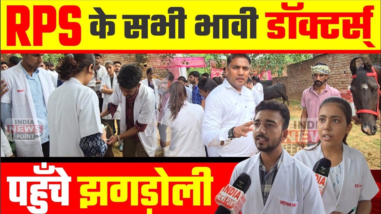 RPS Veterinary College Mahendergarh आरपीएस कॉलेज के भावी डॉक्टर्स ...