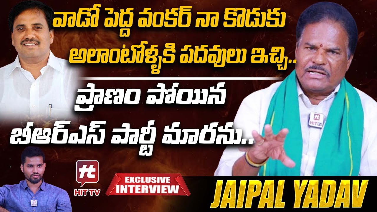 వాడో పెద్ద వంకర్ నా కొడుకు.. | BRS MLA Jaipal Yadav Sensational Interview@HitTVExclusive - YouTube