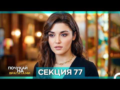 Почукай на вратата ми - Епизод 77 (Bulgarian Dubbed)