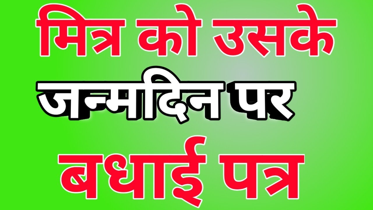 मित्र को उसके जन्मदिन पर बधाई पत्र||Mitra ko janmdin per badai patra ...
