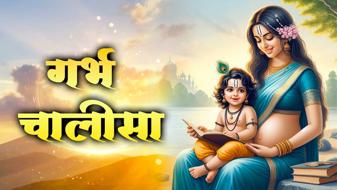 Garbh Chalisa with Lyrics | Garbh Sanskar | Pregnancy Song | Garbh ...