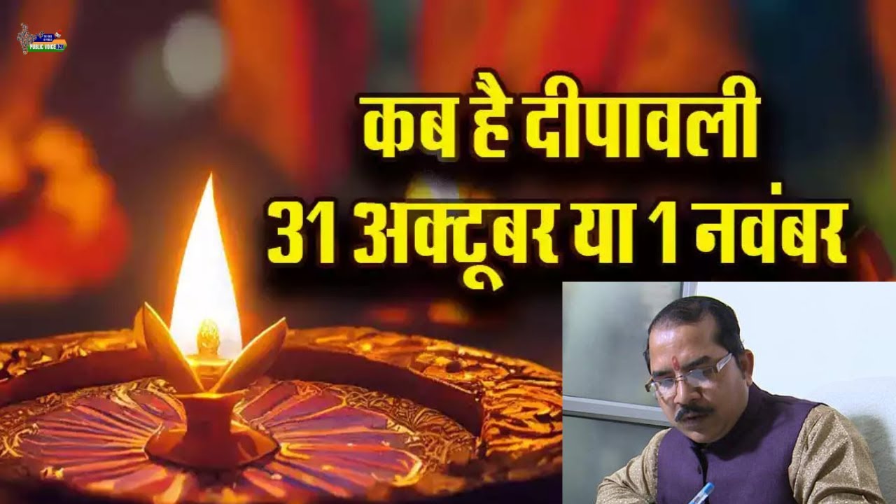दिवाली कब है 2024 Dipawali Kab Hai 2024 Diwali Kitne tarikh ko hai 31 ...