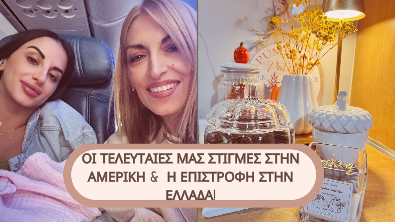 ΟΙ ΤΕΛΕΥΤΑΙΕΣ ΜΑΣ ΣΤΙΓΜΕΣ ΣΤΗΝ ΑΜΕΡΙΚΗ & Η ΕΠΙΣΤΡΟΦΗ ΣΤΗΝ ΕΛΛΑΔΑ! - YouTube