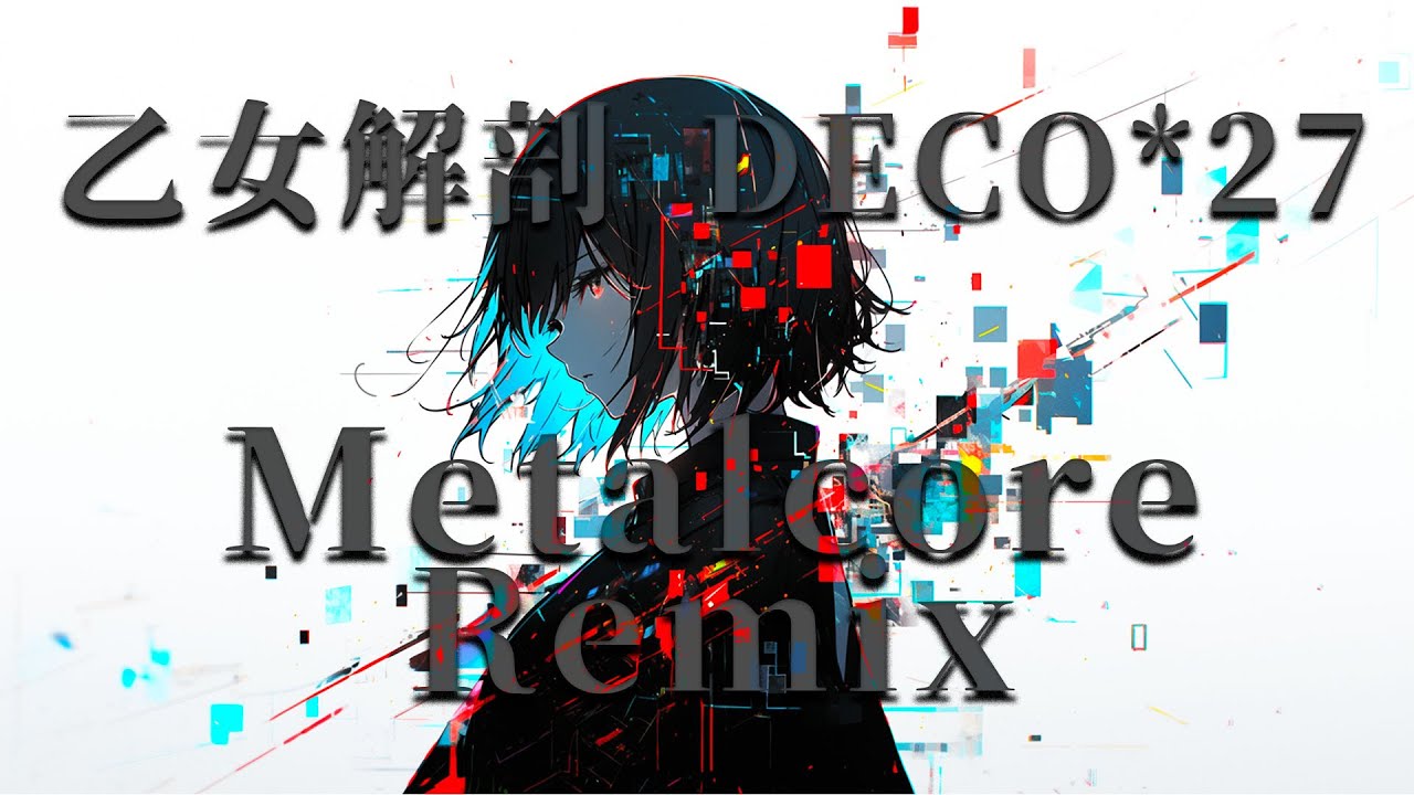 乙女解剖 / DECO*27 - Metalcore Remix - feat. Kyoko Amane - YouTube