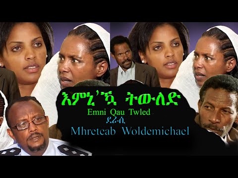 New Eritrean tigrina  Film/Movie 2023 -  Emni Qau Twled( እምኒ'ኳ ትውልድ ) By Mhreteab Weldemichael