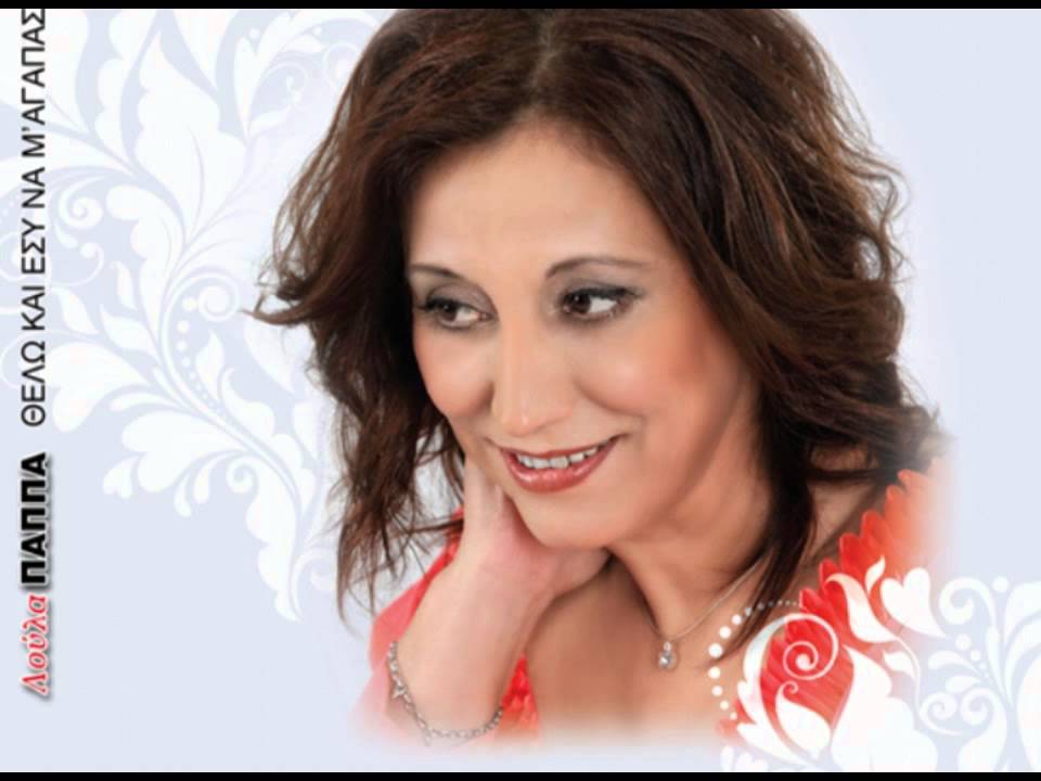 ΕΜΕΝΑ ΜΟΥ ΑΡΕΣΕΙ~EMENA MOU ARESEI~ΛΟΥΛΑ ΠΑΠΠΑ 2015 - YouTube