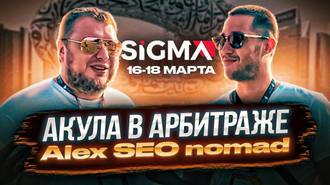 ЗНАКОМСТВО С ВЛАДЕЛЬЦЕМ DREAM TEAM / SIGMA ДУБАЙ 2023 / ALEX SEO NOMAD #affiliate #marketing # ...
