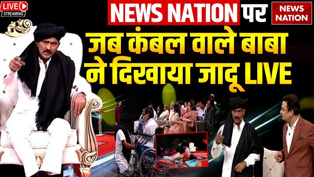 Kambal Wale Baba LIVE: NEWS NATION पर जब कंबल वाले बाबाने दिखाया जादू ...