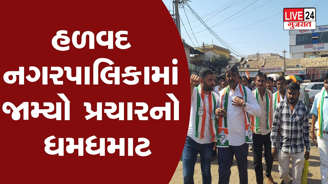 HALVAD: નગરપાલિકામાં જામ્યો પ્રચારનો ધમધમાટ#halvad #live24newsgujarat ...