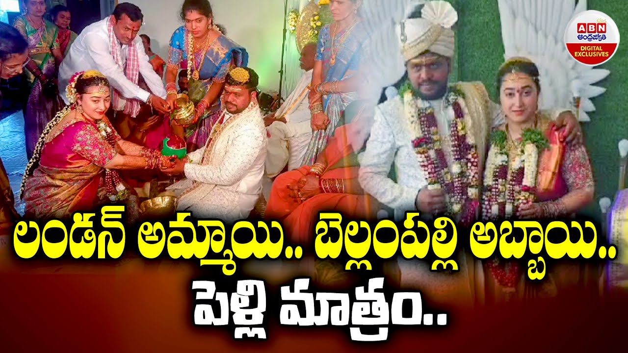 Indian Man Married Landon Girl : లండన్‌ అమ్మాయి.. బెల్లంపల్లి అబ్బాయి ...