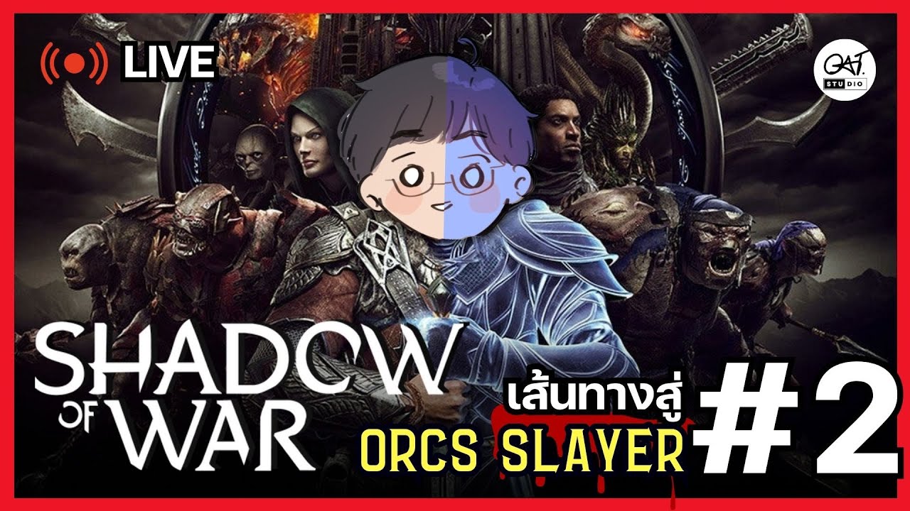 หนทางสู่ Orcs Slayer #2 | Middle Earth Shadow of War - YouTube