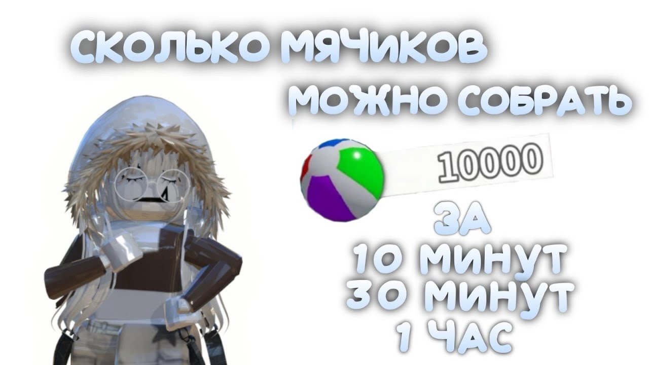 сколько мячиков можно собрать за 10 минут 30 минут и 1 час в мм2