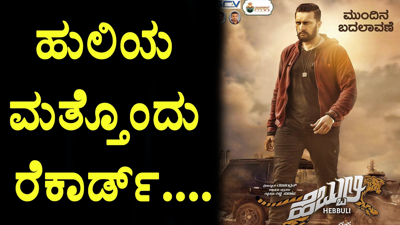Hebbuli Create one more record | fighting with all Indian movies ...