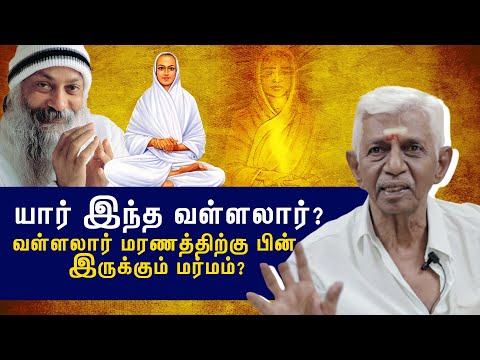 யார் இந்த வள்ளலார்? | வள்ளலாருக்கும் இந்து மதத்துக்கும் என்ன பிரச்சனை ...