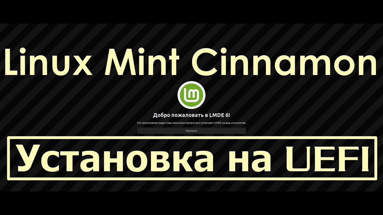 Linux Mint Debian Edition Faye [LMDE 6 Released] | Пошаговая Установка ...