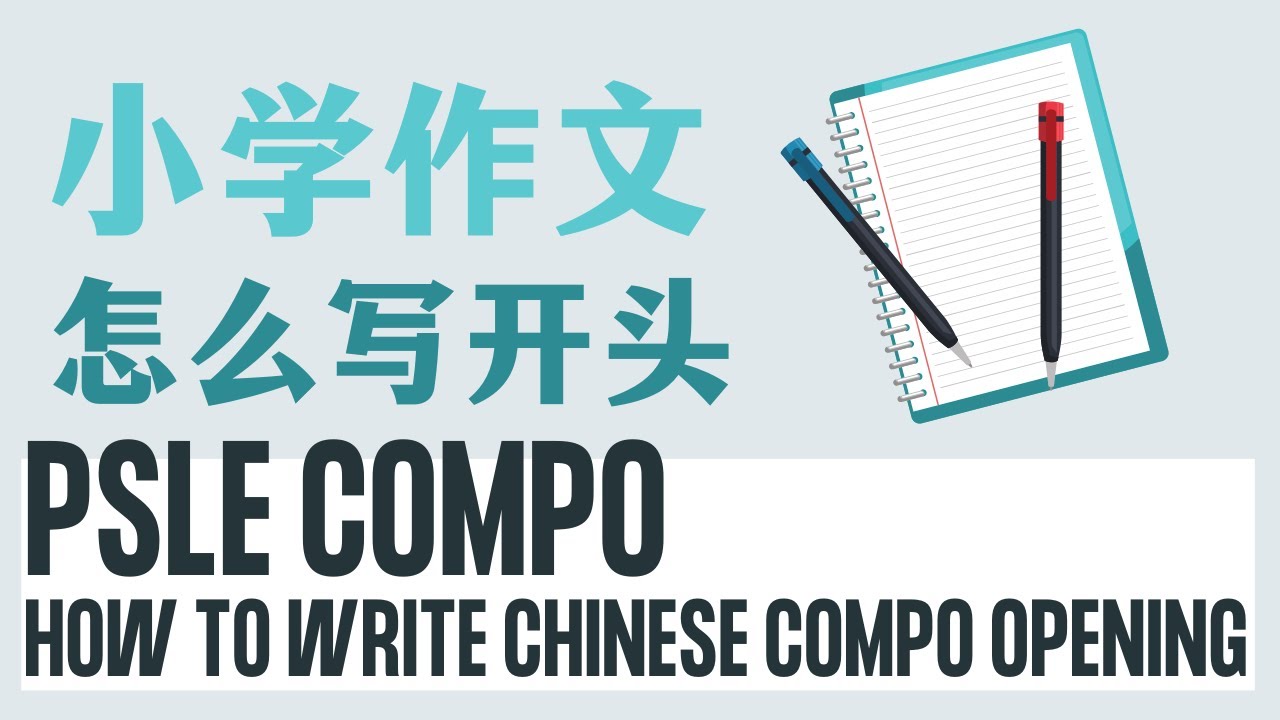 PSLE CHINESE COMPOSITION｜HOW TO WRITE CHINESE COMPOSITION OPENING｜作文开头 ...