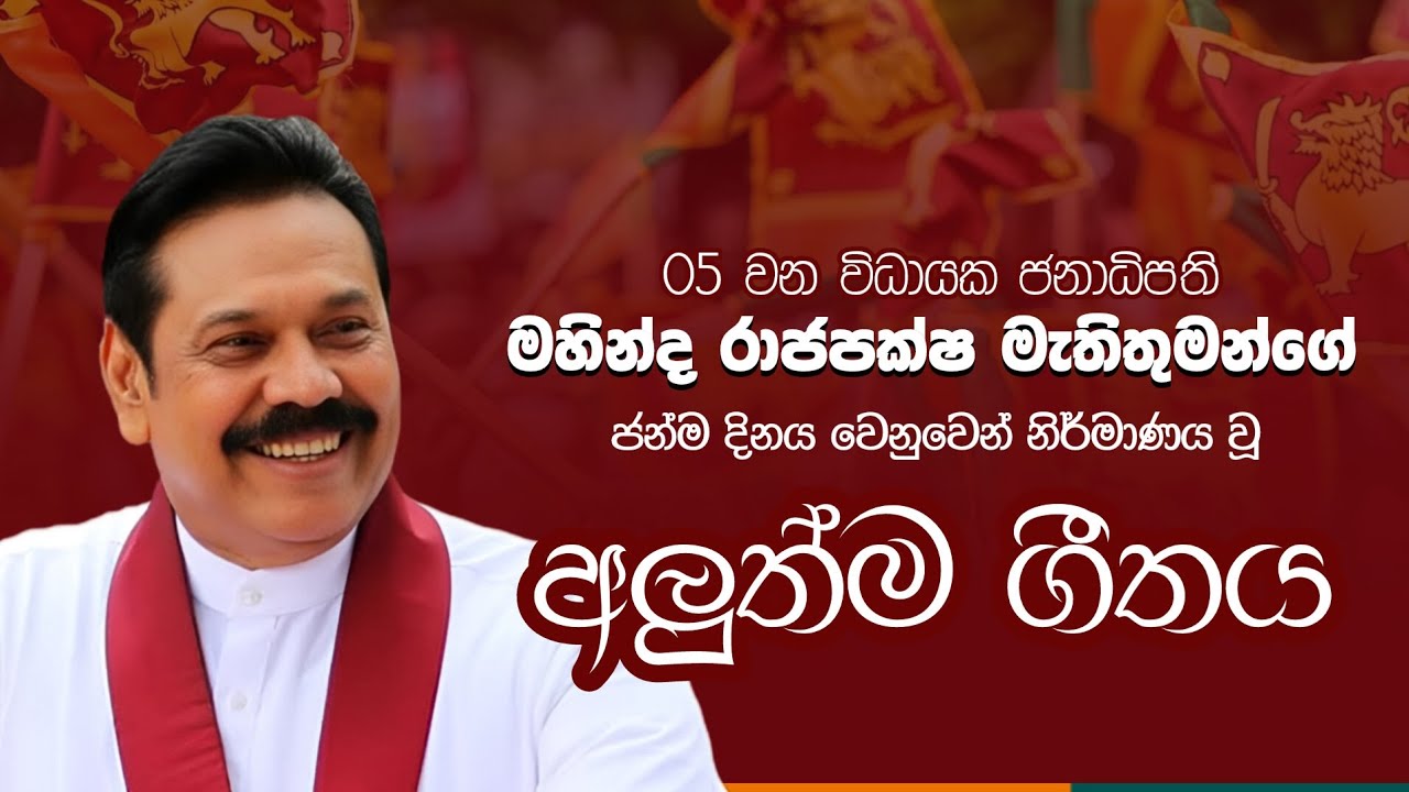 Mahinda Rajapaksa Song - 2025 | Former President Of Sri Lanka 🇱🇰 - YouTube
