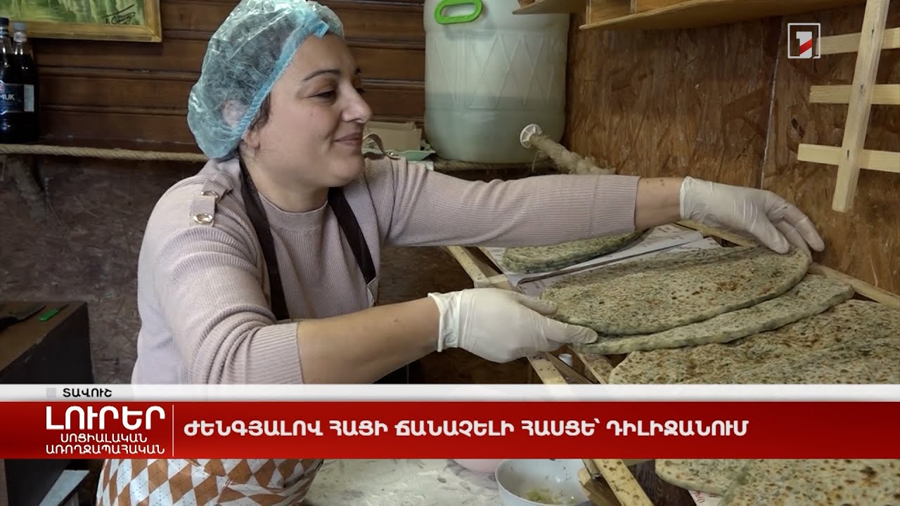 Ժենգյալով հացի ճանաչելի հասցե՝ Դիլիջանում Youtube