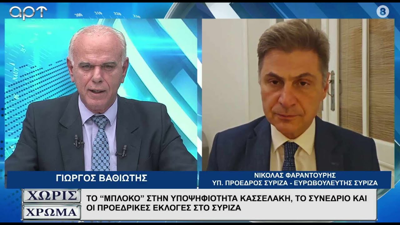 Ν. ΦΑΡΑΝΤΟΥΡΗΣ για τις Προεδρικές εκλογές ΣΥΡΙΖΑ και τις θέσεις του στα ...