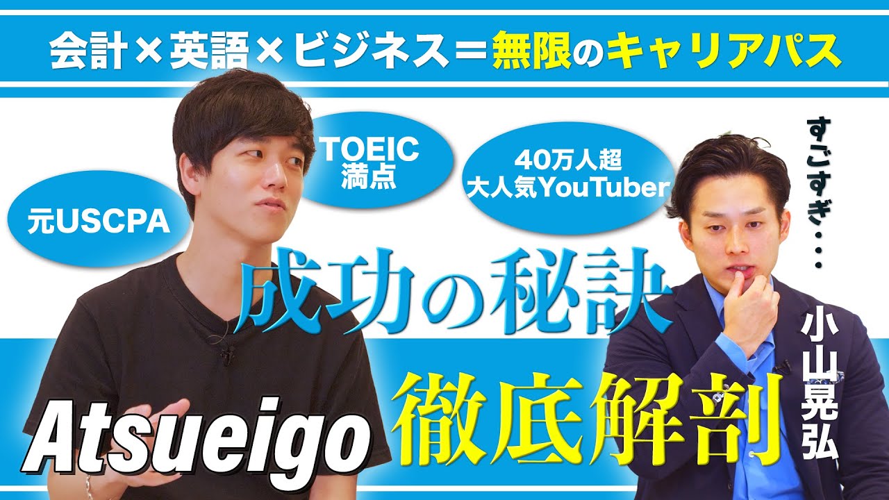 【Atsueigo緊急対談】49万超YouTuber×会計×語学×ビジネスの最強のキャリアパス【公認会計士/小山あきひろ】 - YouTube
