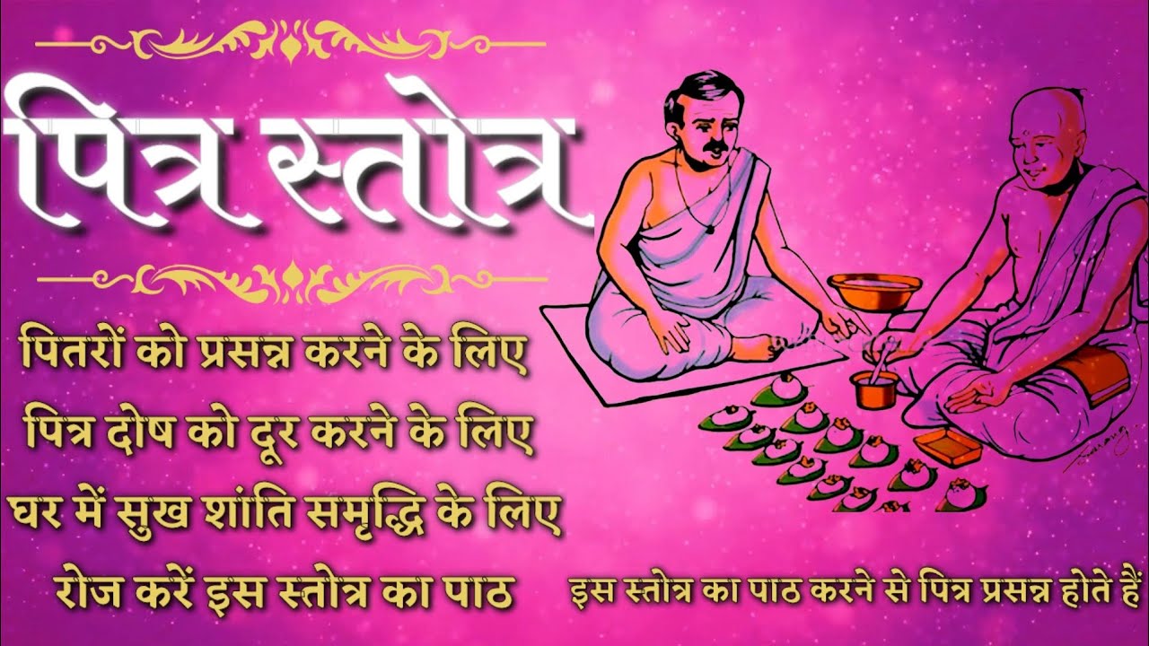 पितृ स्तोत्र पाठ । पितृ स्तोत्र के लाभ । pitri stotra path । pitri ...
