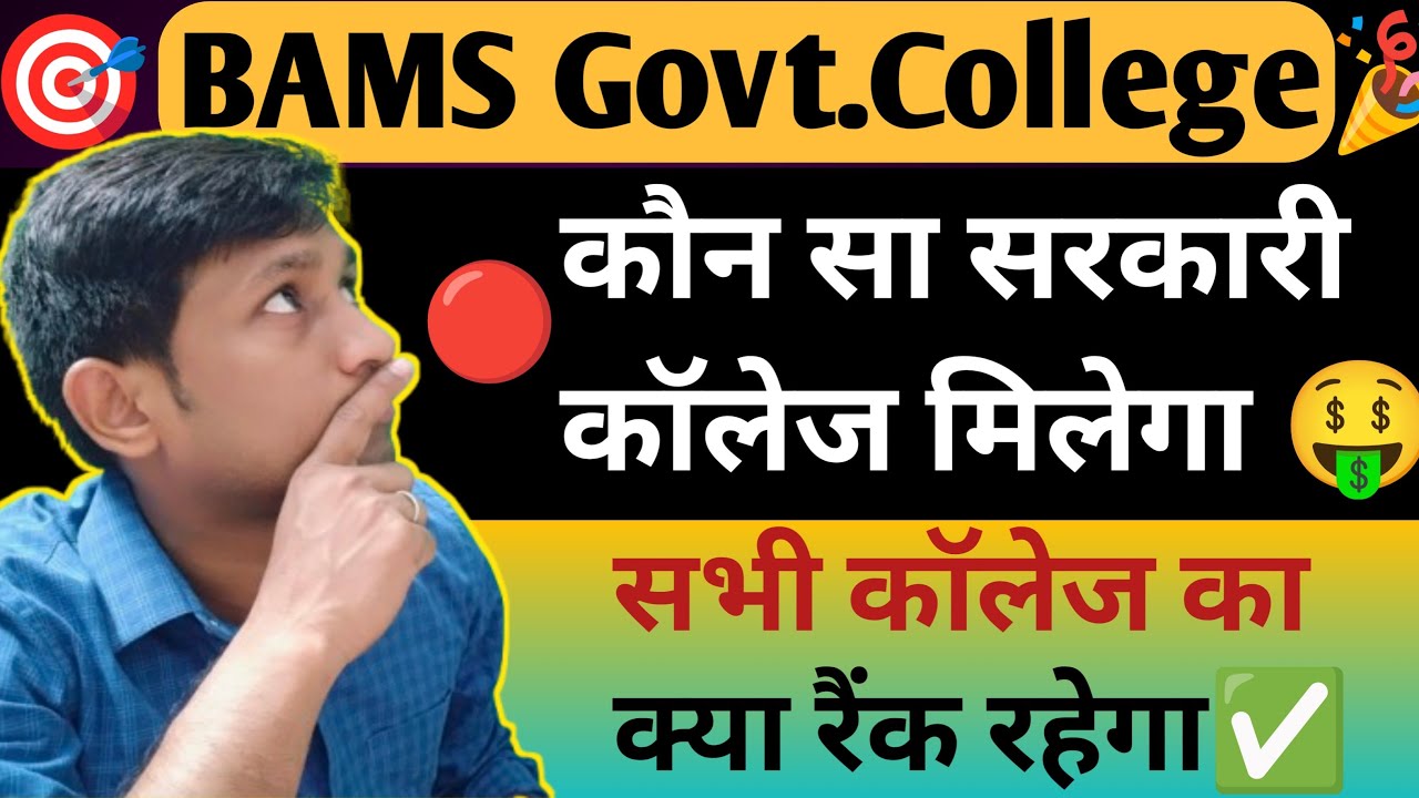 BAMS का कौनसा सरकारी कॉलेज मिलेगा | सभी कॉलेज का क्या रैंक रहेगा 🤑 # ...