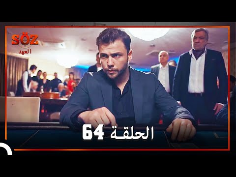 العهد الحلقة 64 مدبلج