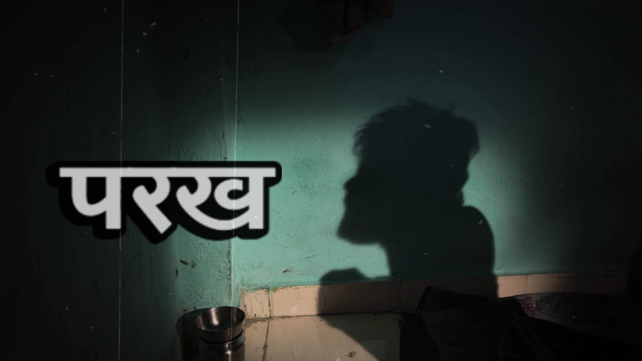 परख | Parakh | IF YOU BELIEVE, YOU WILL BE TESTED | Short Film | Supra ...