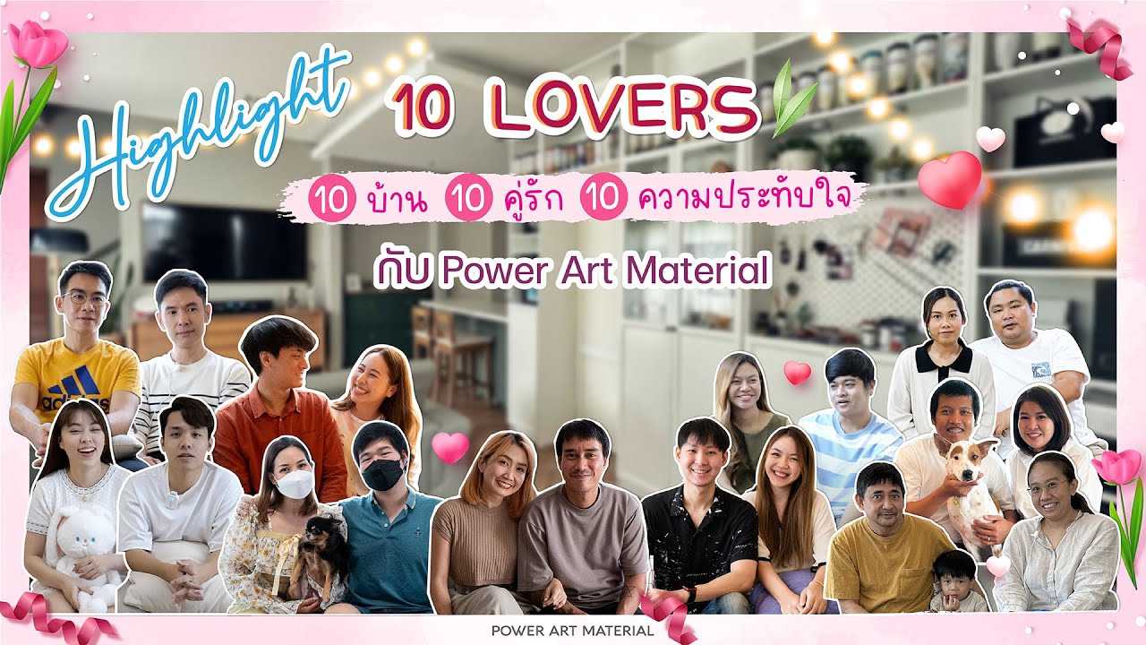 10 บ้าน 10 คู่รัก 10 ความประทับใจ กับ Power Art Material I พื้นเปลี่ยน ...