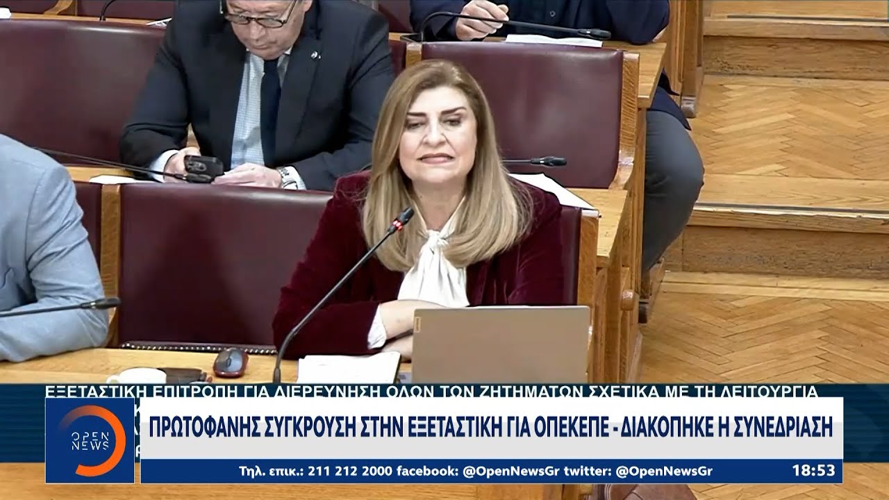 Πρωτοφανής σύγκρουση στην εξεταστική για ΟΠΕΚΕΠΕ - Διακόπηκε η ...