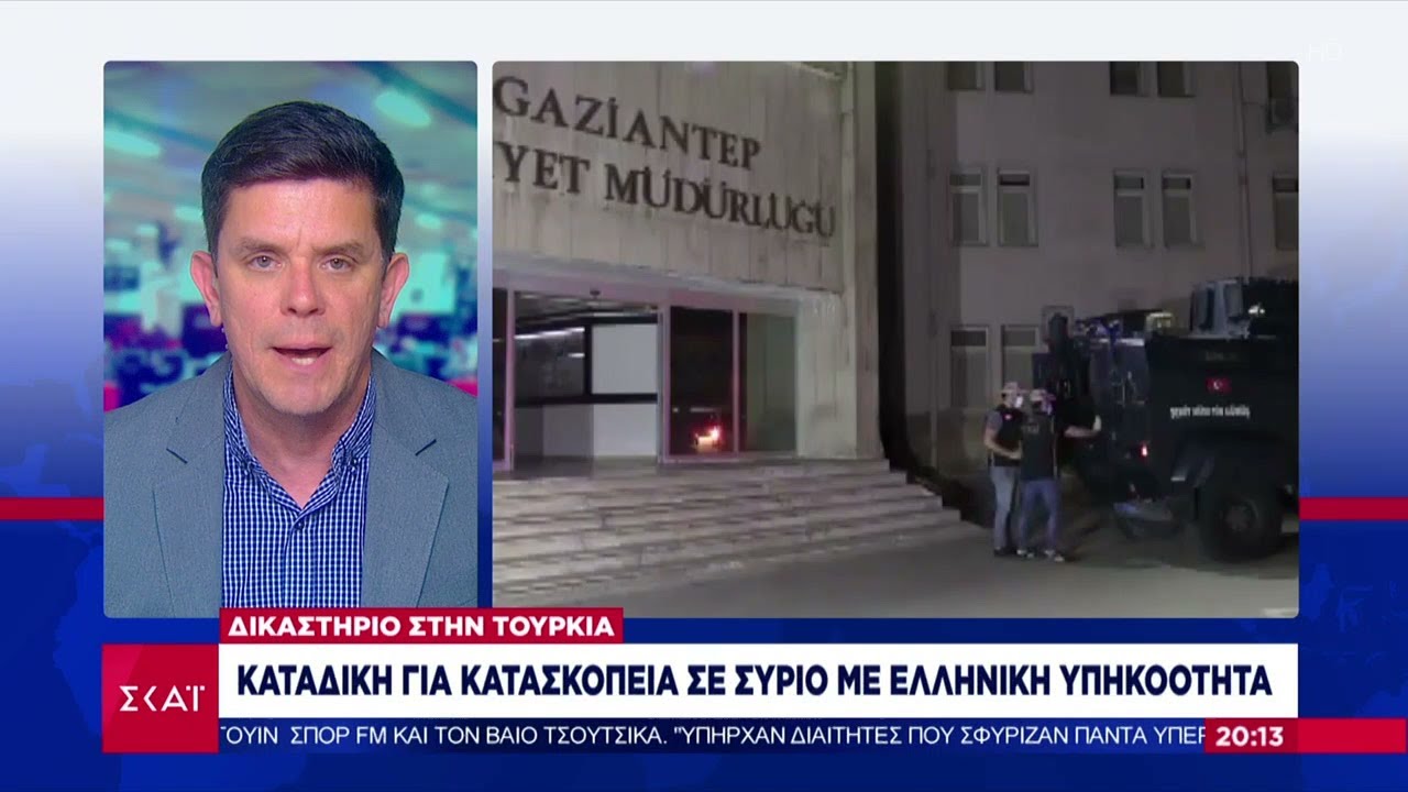 Δικαστήριο στην Τουρκία: Καταδίκη για κατασκοπεία σε Σύριο με ελληνική ...