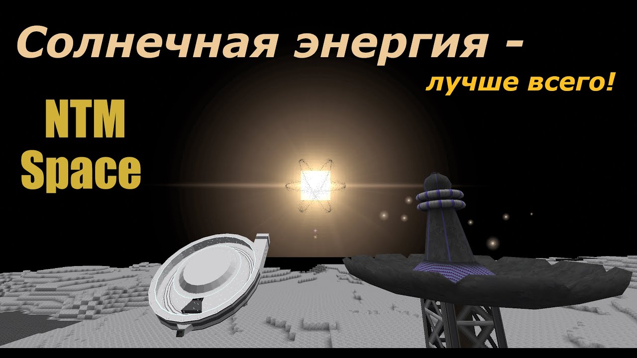 🚀HBM NTM Space #4🚀| ЭНЕРГИЯ СОЛНЦА! РОЙ ДАЙСОНА В МАЙНКРАФТ + СОЗДАНИЕ ЖИЗНИ НА ДРУГИХ ПЛАНЕТАХ ...