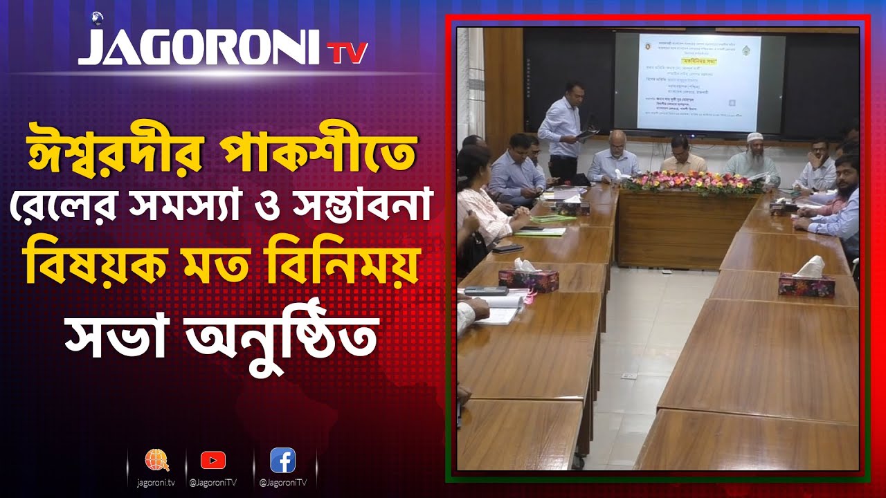 ঈশ্বরদীর পাকশীতে রেলের সমস্যা ও সম্ভাবনা বিষয়ক মত বিনিময় সভা ...