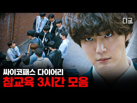 [#싸이코패스다이어리] (3시간) 사내 서열 꼴찌... 최상위 포식자 되다?!😲호구인 줄 알았던 윤시윤의 비밀! 싸이코패쓰 잘못 건드린 회사 직원들의 최후🩸