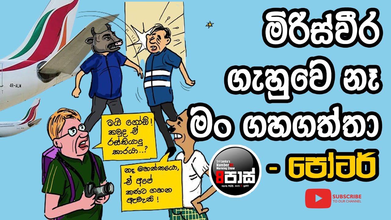 NETH FM 8 PASS JOKES 2024.05.22 | මිරිස්වීර ගැහුවෙ නෑ මං ගහගත්තා ...