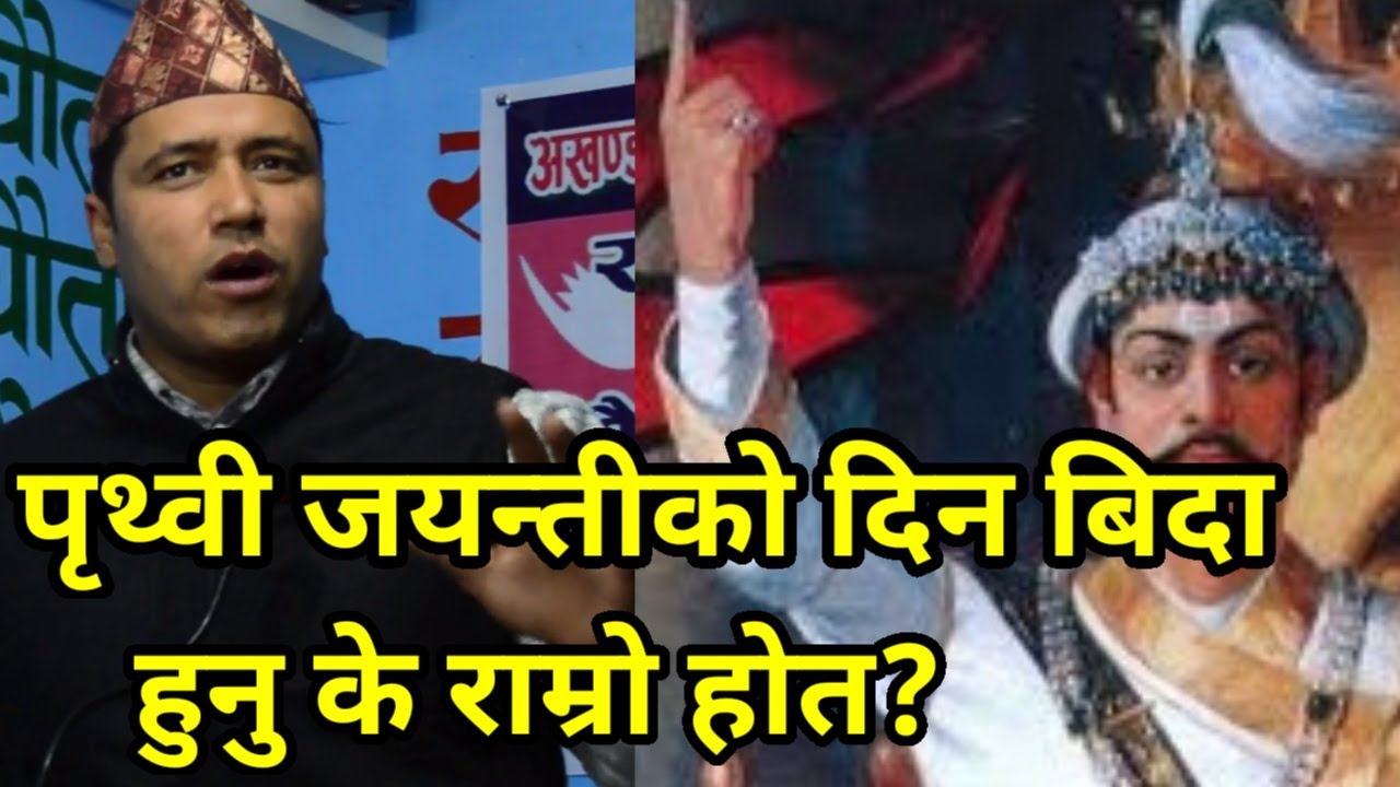 पृथ्वी जयन्तीको दिन सार्बजनिक बिदा हुनुपर्छ? Prthibi Jayanti Raja ...