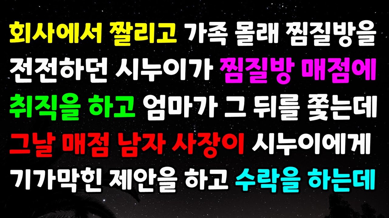 회사에서 짤리고 가족 몰래 찜질방을 전전하던 시누이가 찜질방 매점에 취직을 하고 엄마가 그 뒤를 쫓는데 그날 매점 남자 사장이