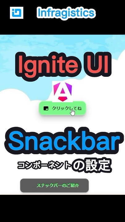 「Ignite UI for Angular」 Snackbarコンポーネントの設定方法 #shorts #ui #application ...