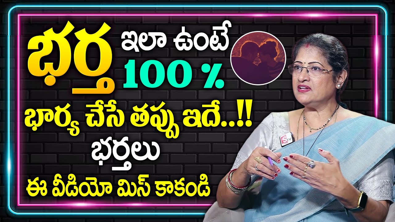 భర్త ఇలా ఉంటే భార్య చేసే తప్పు ఇదే..!! | wife and husband | Hari Raghu ...