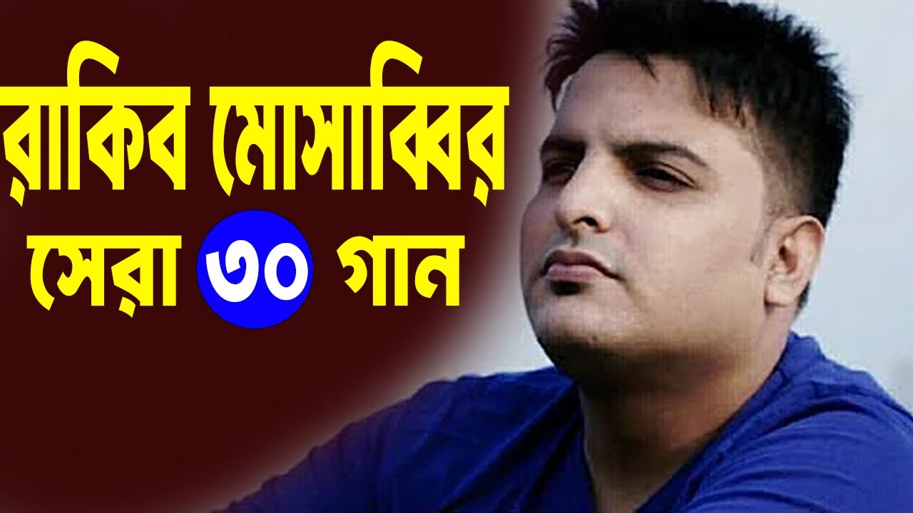 Rakib Musabbir Songs। Rakib Musabbir All Song। Rakib Musabbir। রাকিব ...