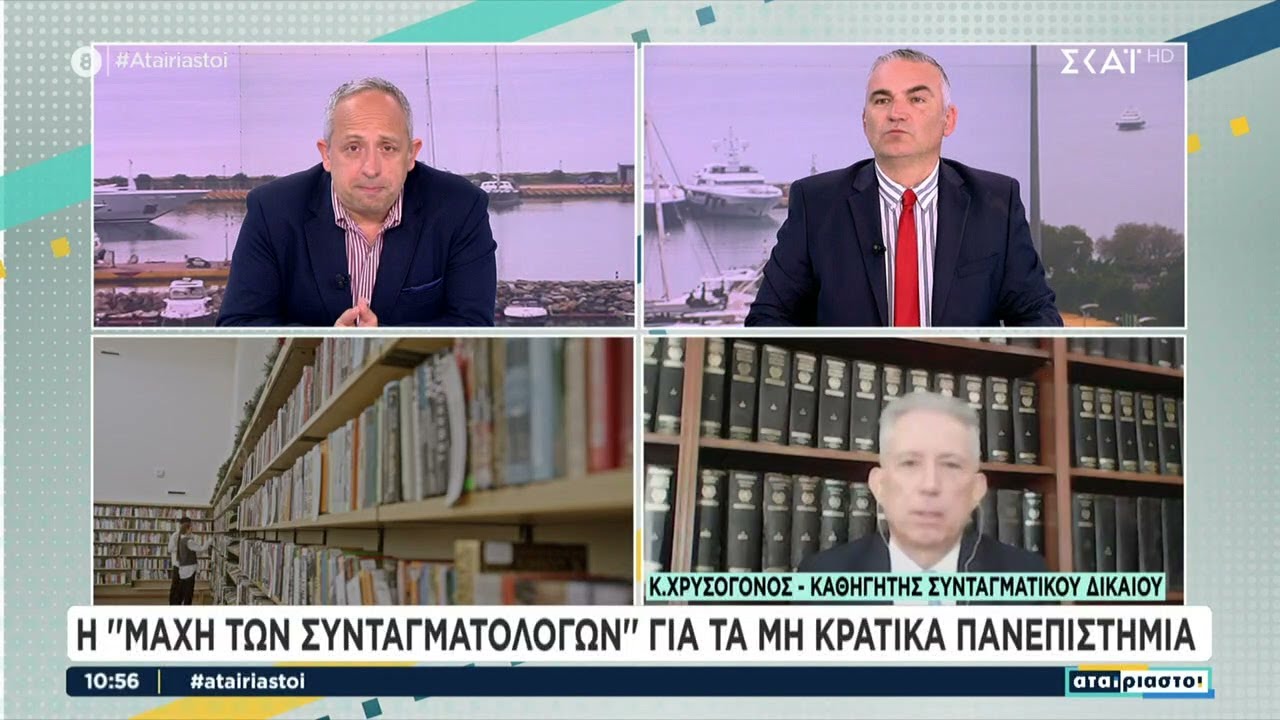 Η μάχη των συνταγματολόγων για τα μη κρατικά Πανεπιστήμια | Αταίριαστοι ...