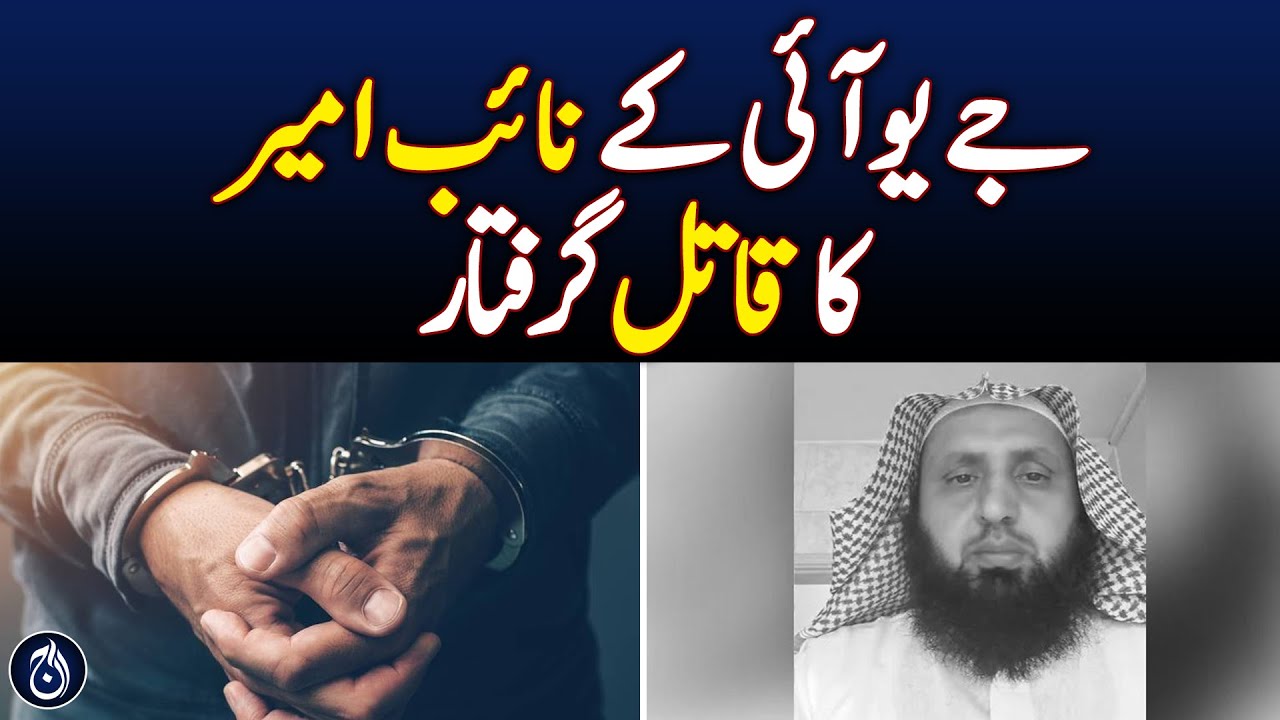 JUI Leader’s Killer Arrested in Attock - Aaj News - YouTube