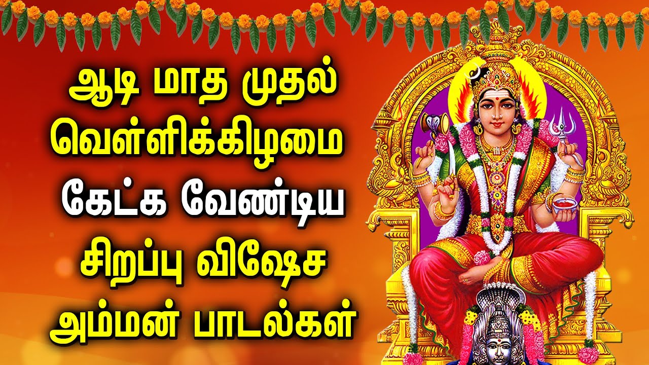 AADI FRIDAY SPL AMMAN TAMIL DEVOTIONAL SONGS | Powerful Mariamman ...
