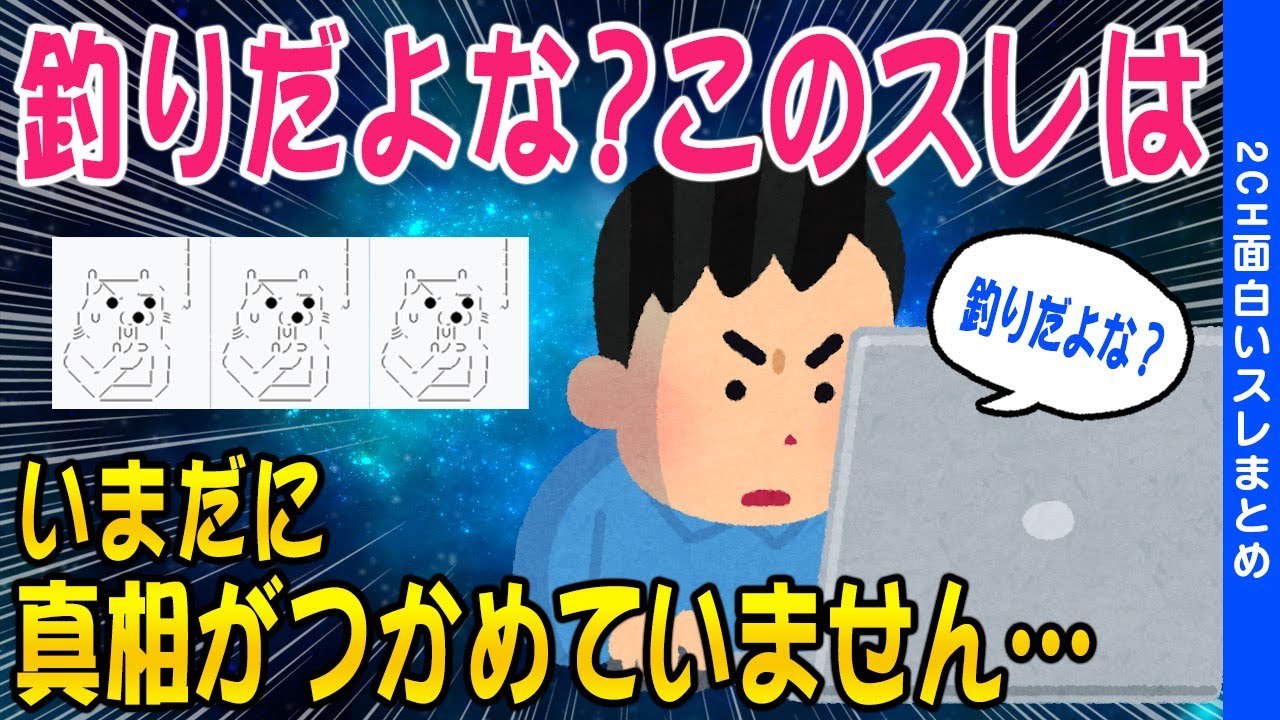 【2ch面白いスレ】このスレは釣りだよな？さすがに【ゆっくり解説】 - YouTube