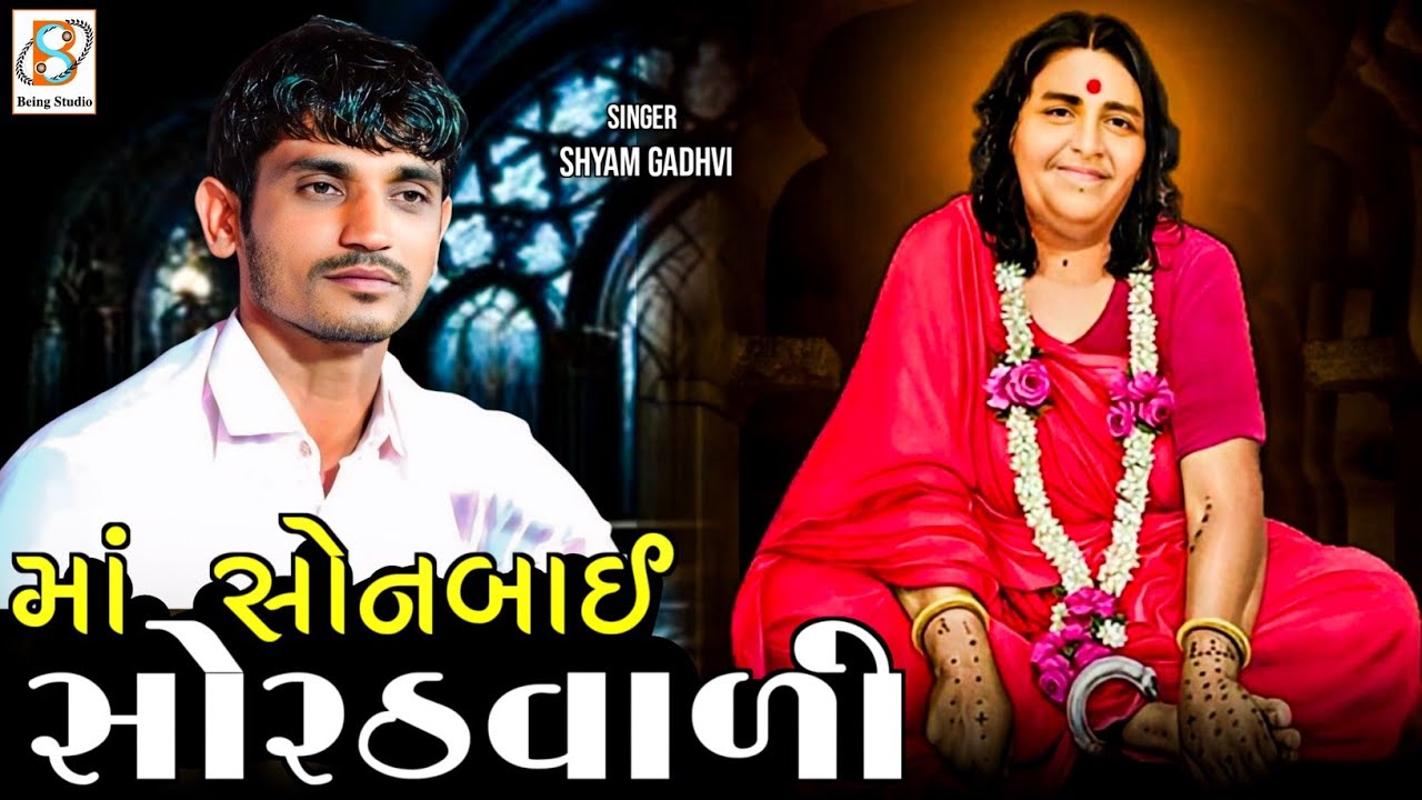 સોનબાઈ સોરઠવાળી | Shyam Gadhvi | Bhajan Santvani | New Dayro 2024 ...